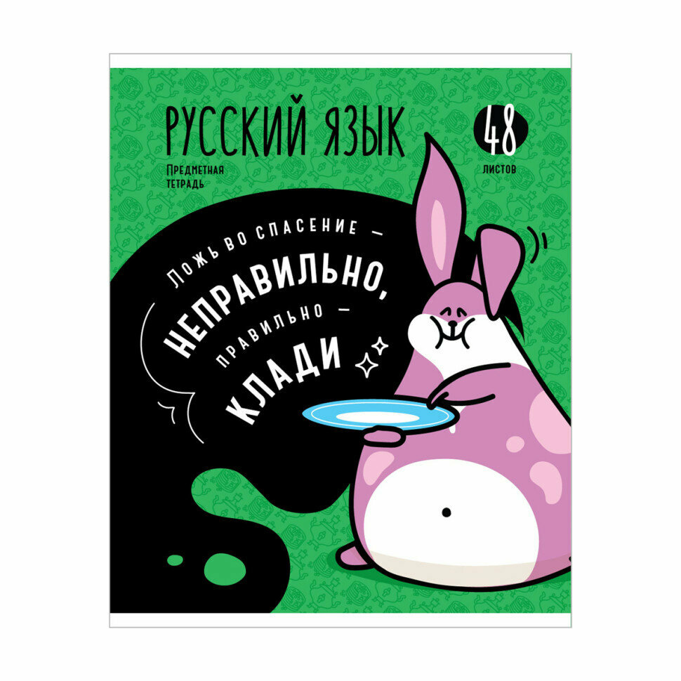 Тетрадь предметная 48л. ArtSpace "Мысли вслух"- Русский язык, эконом, 10 штук, 344446