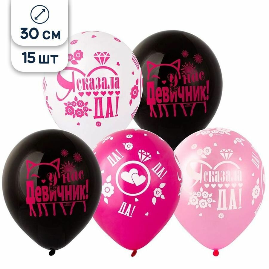 Воздушные шары на девичник, разноцветные, 30 см, 15 шт.