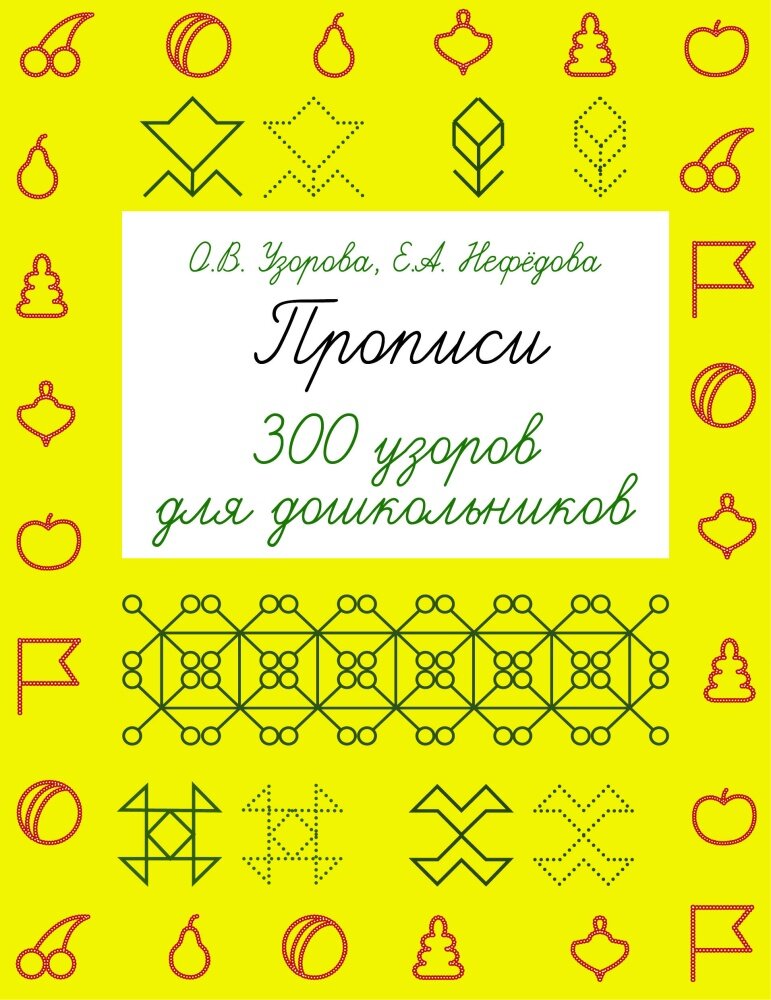 Прописи. 300 узоров для дошкольников (Узорова О. В.)