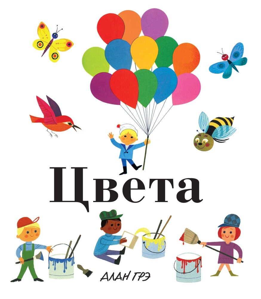 Цвета (Грэ А.)