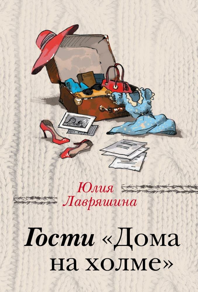 Гости "Дома на холме" (Лавряшина Ю. А.)
