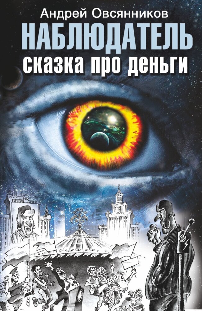 Наблюдатель Сказка про деньги (Овсянников А. Е.)