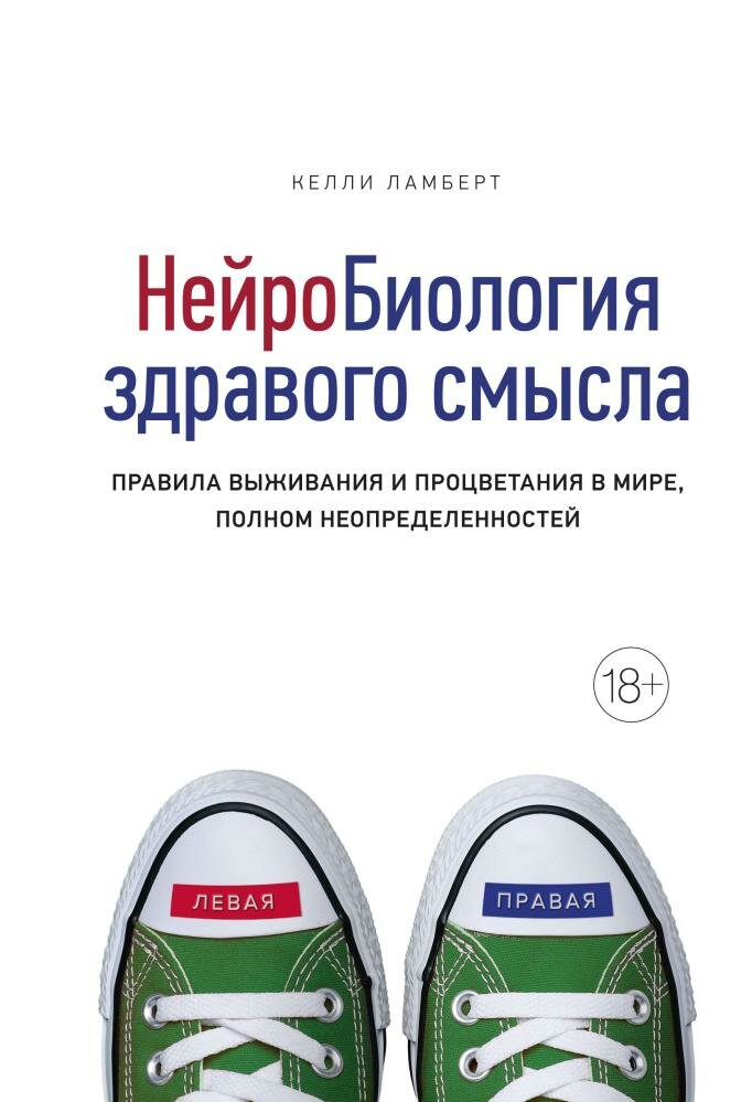 Нейробиология здравого смысла. Правила выживания и процветания в мире, полном неопределенностей (Лам
