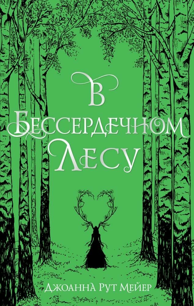 В бессердечном лесу (Рут Мейер Д.)