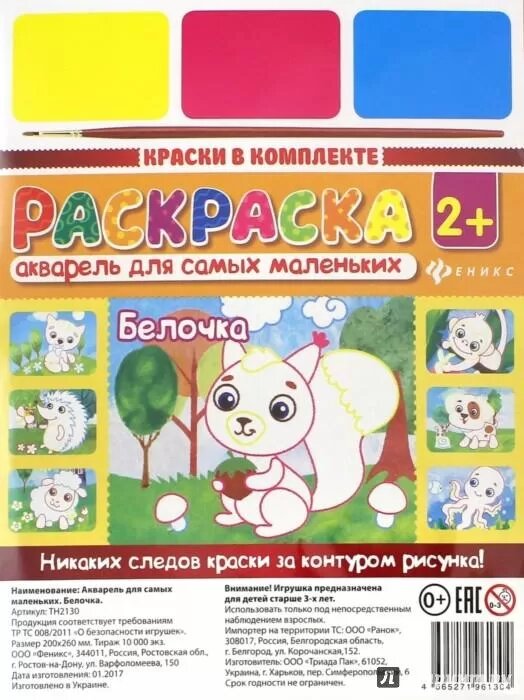 Акварель для самых маленьких. Белочка (краски в комплекте)