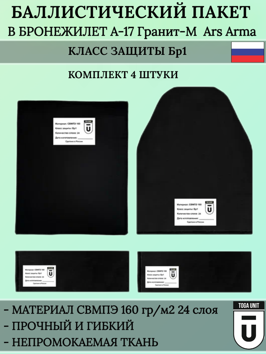 Баллистические пакеты TOGA UNIT, для бронежилетов А-17 "Гранит-М", свмпэ, класс Бр1