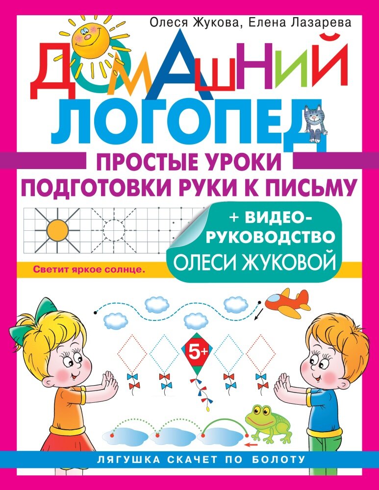 Простые уроки подготовки руки к письму (Жукова О. С, Лазарева Е. Н.)