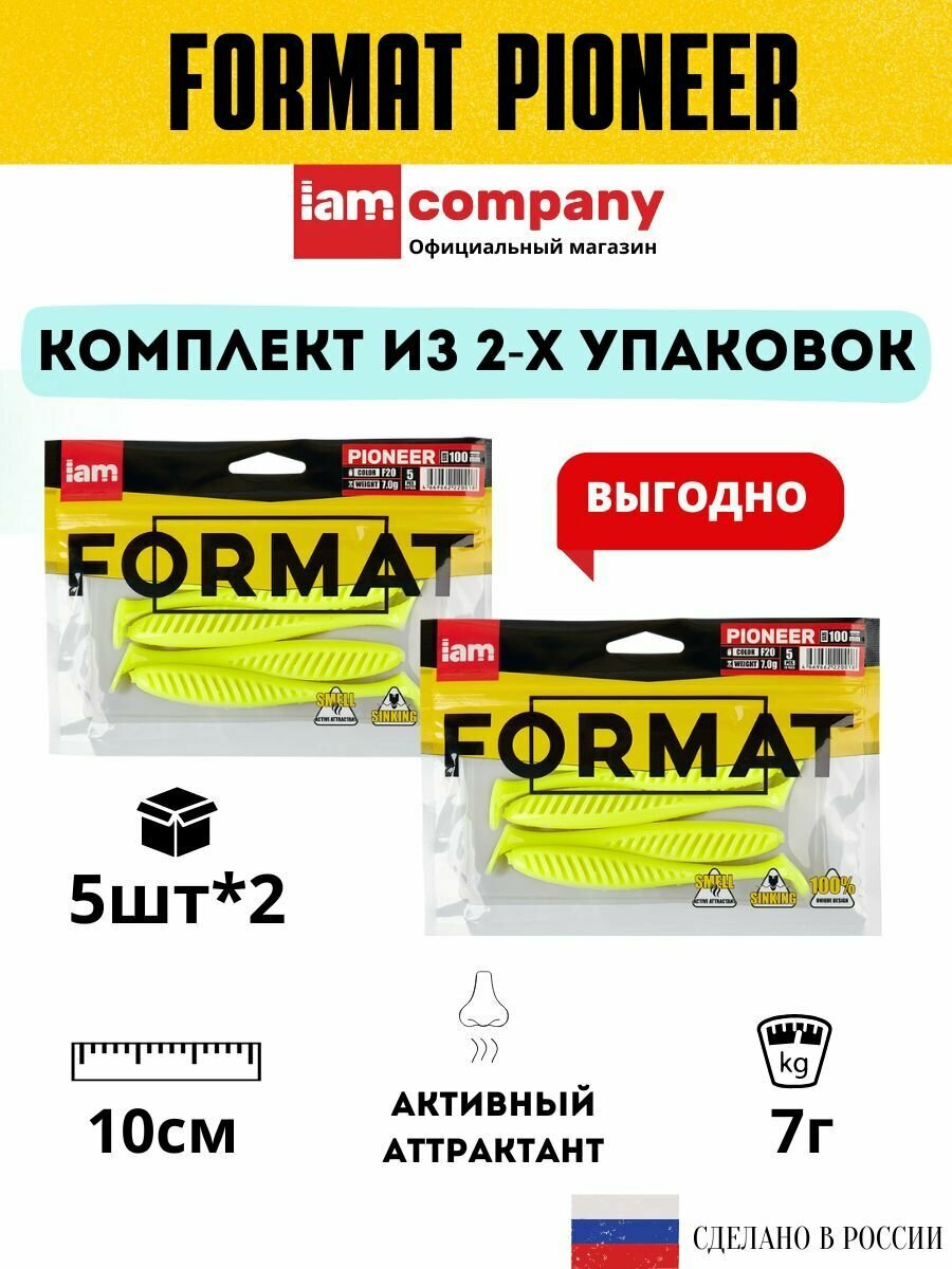 Комплект 2x силиконовых приманок FORMAT PIONEER 100 mm цвет F20 (5шт)