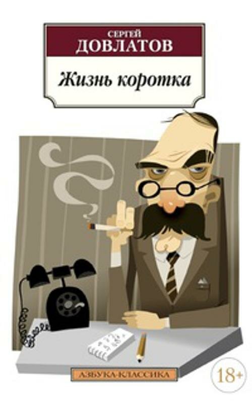 Жизнь коротка (Довлатов С.)