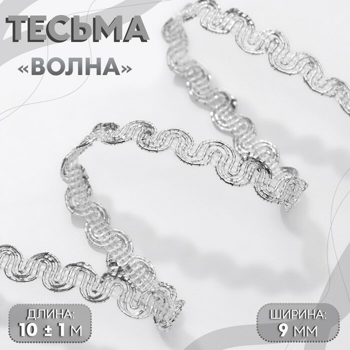 Тесьма декоративная «Волна», 9 мм, 10 ± 1 м, цвет серебряный, 6250089