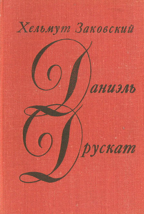 Даниэль Друскат