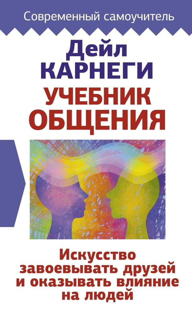 Учебник общения. Искусство завоевывать друзей и оказывать влияние на людей (Карнеги Д.)