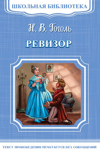 Ревизор (обл) (Гоголь Н.)