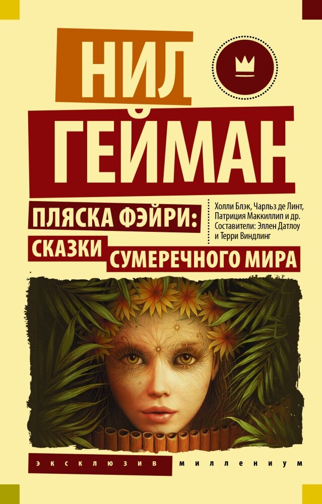 Пляска фэйри: Сказки сумеречного мира (Гейман Н.)