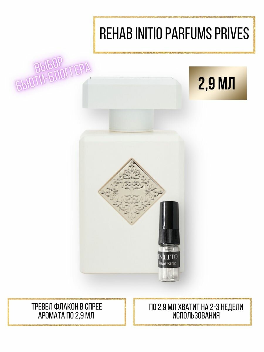 Пробники духов Rehab Initio Parfums Prives