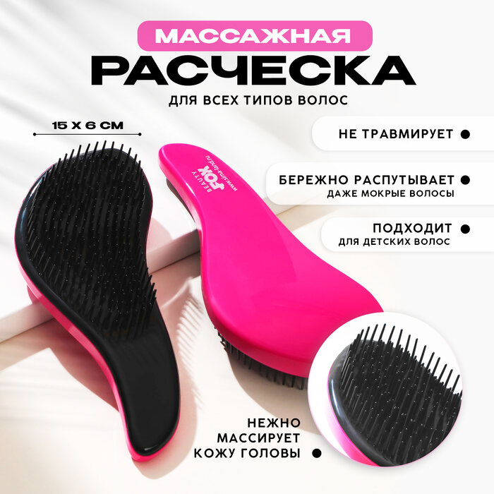Расчёска массажная волна «Beauty Fox», цвет ярко-розовый, 10092076