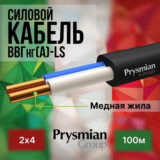 Провод электрический/кабель ГОСТ + Premium 0,66 кВ ВВГ/ВВГ-Пнг/ВВГ-Пнг(А)-LS 2х4 - 100 м. Prysmian