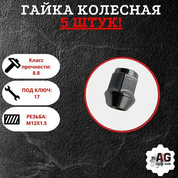 Гайка колёсная М12x1.5x33 хром конус, ключ 17 закрытая 5 штук