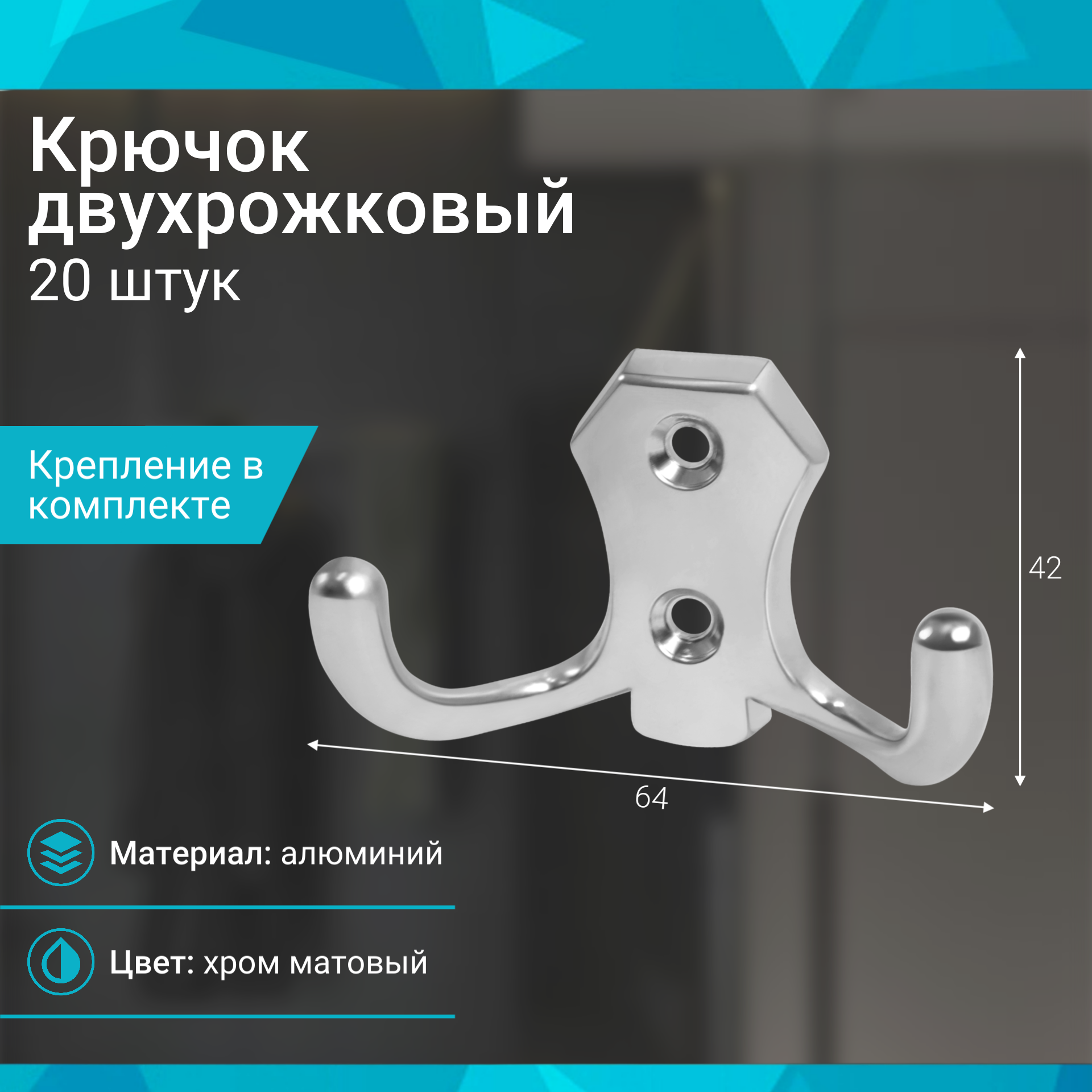 Крючок двухрожковый, хром матовый - 20 шт