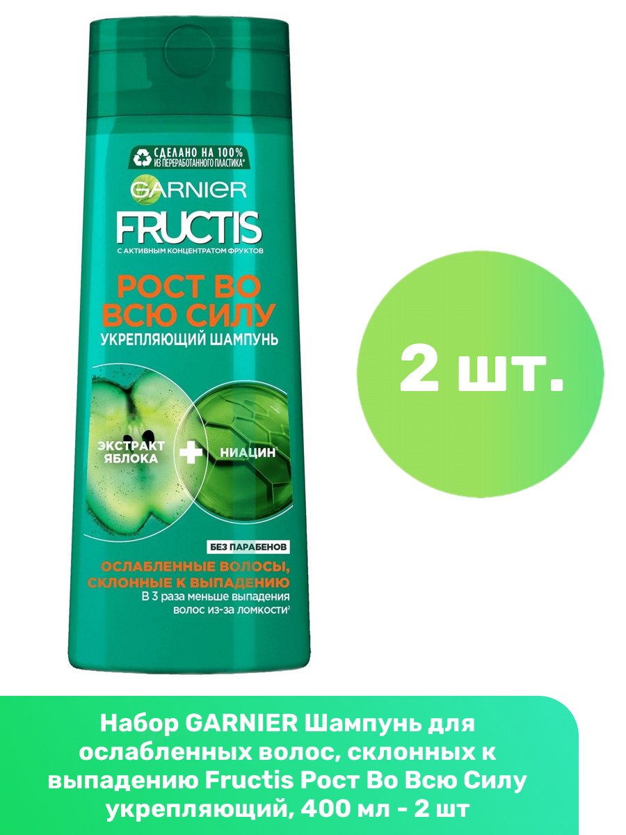 GARNIER Шампунь для ослабленных волос, склонных к выпадению Fructis Рост Во Всю Силу укрепляющий, 400 мл - 2 шт