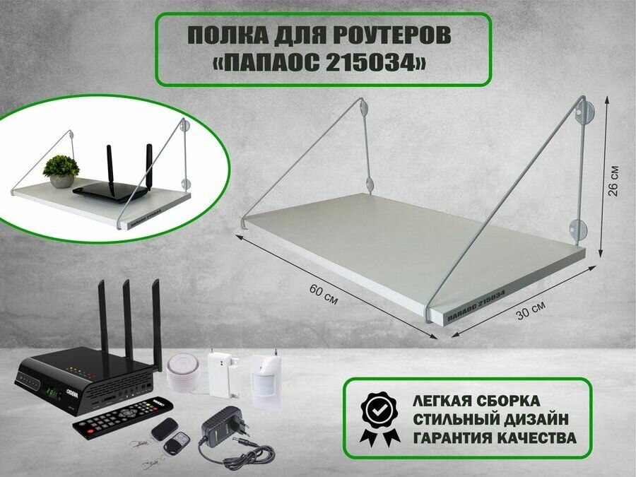 Полка для роутера, модема, техники, принтера