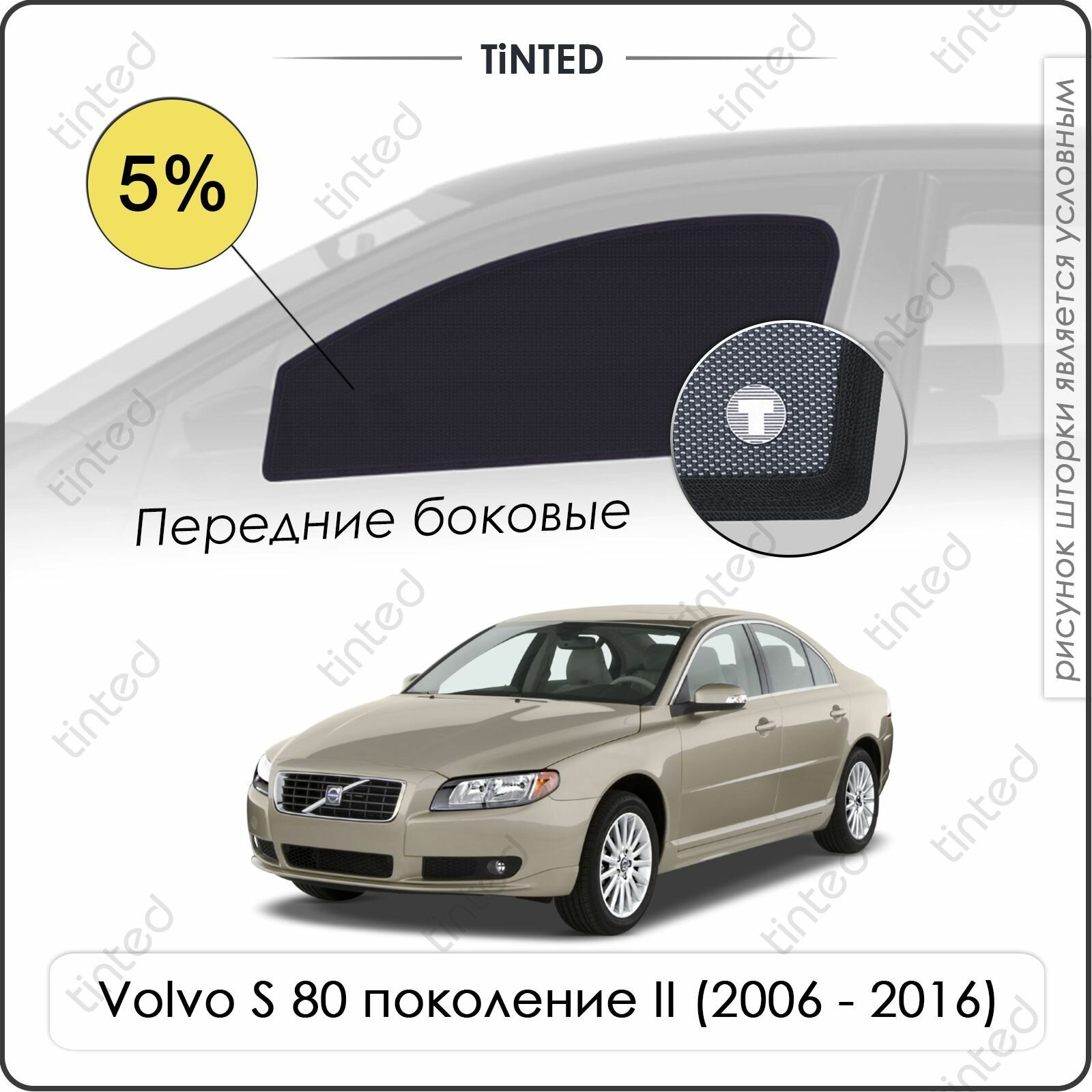 Шторки на автомобиль солнцезащитные Volvo S 80 2 Седан 4дв. (2006 - 2016) на передние двери 5%, сетки от солнца в машину вольво С80, Каркасные автошторки Premium