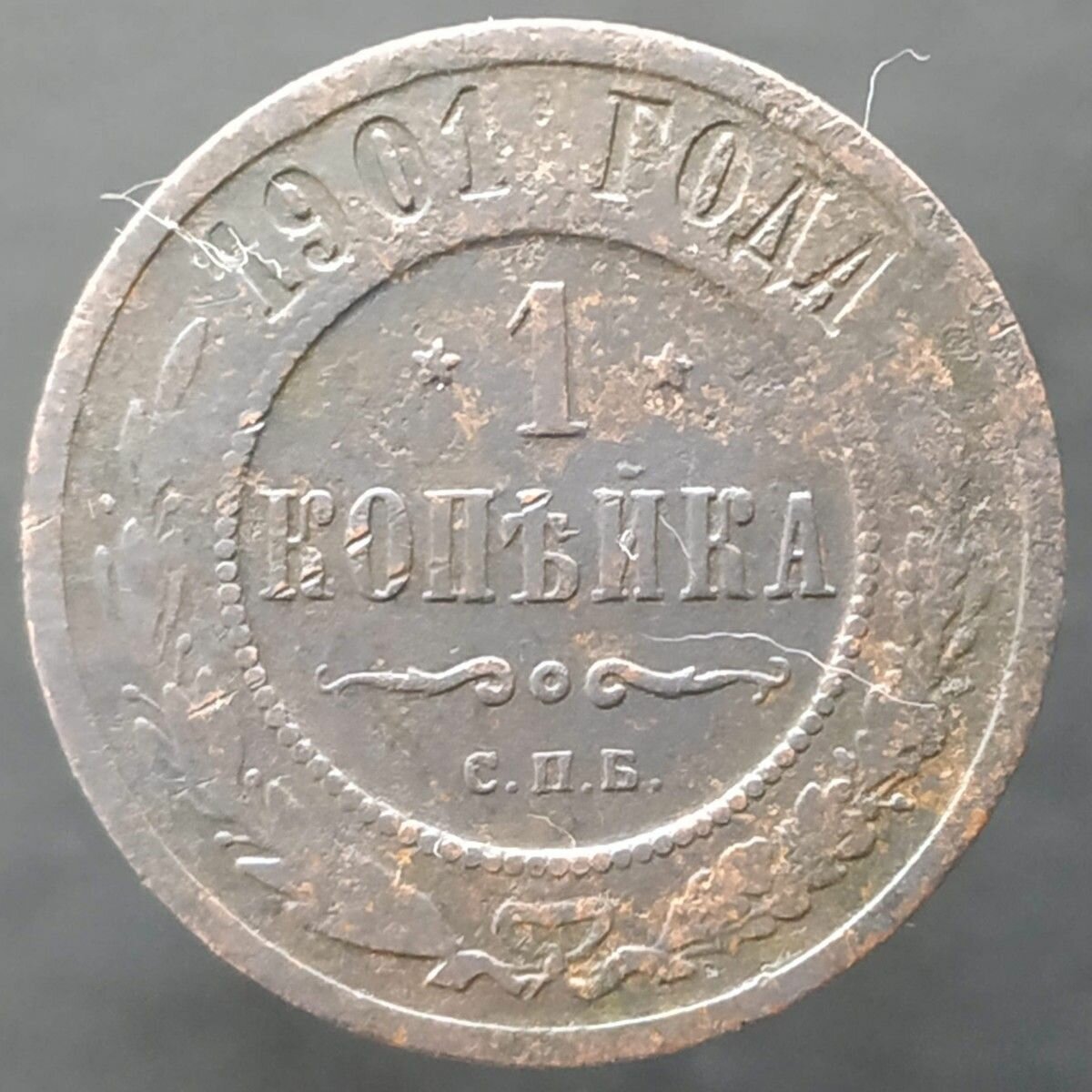 1 копейка 1901 СПБ