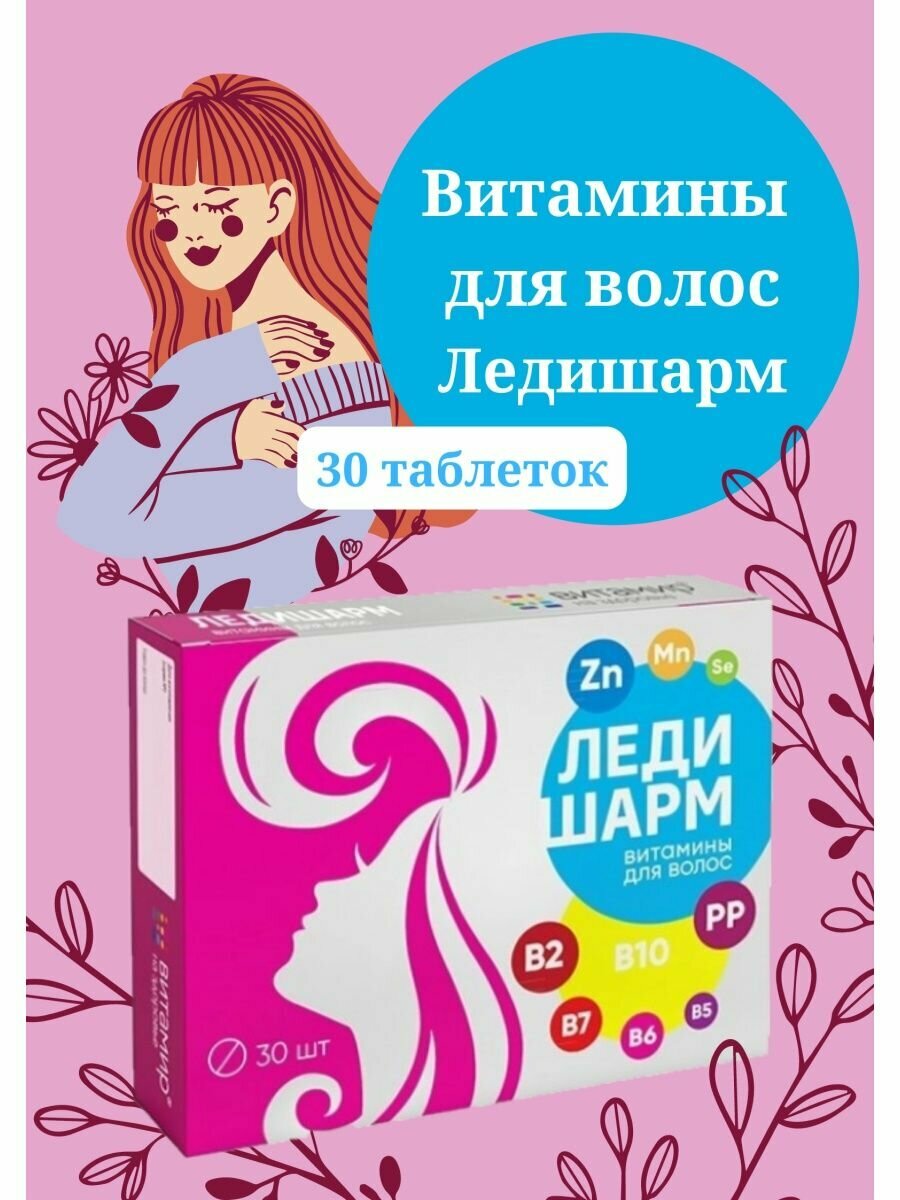 Витамины для волос Ледишарм 30 таблеток специально подобранным комплексом витаминов и минералов 1уп
