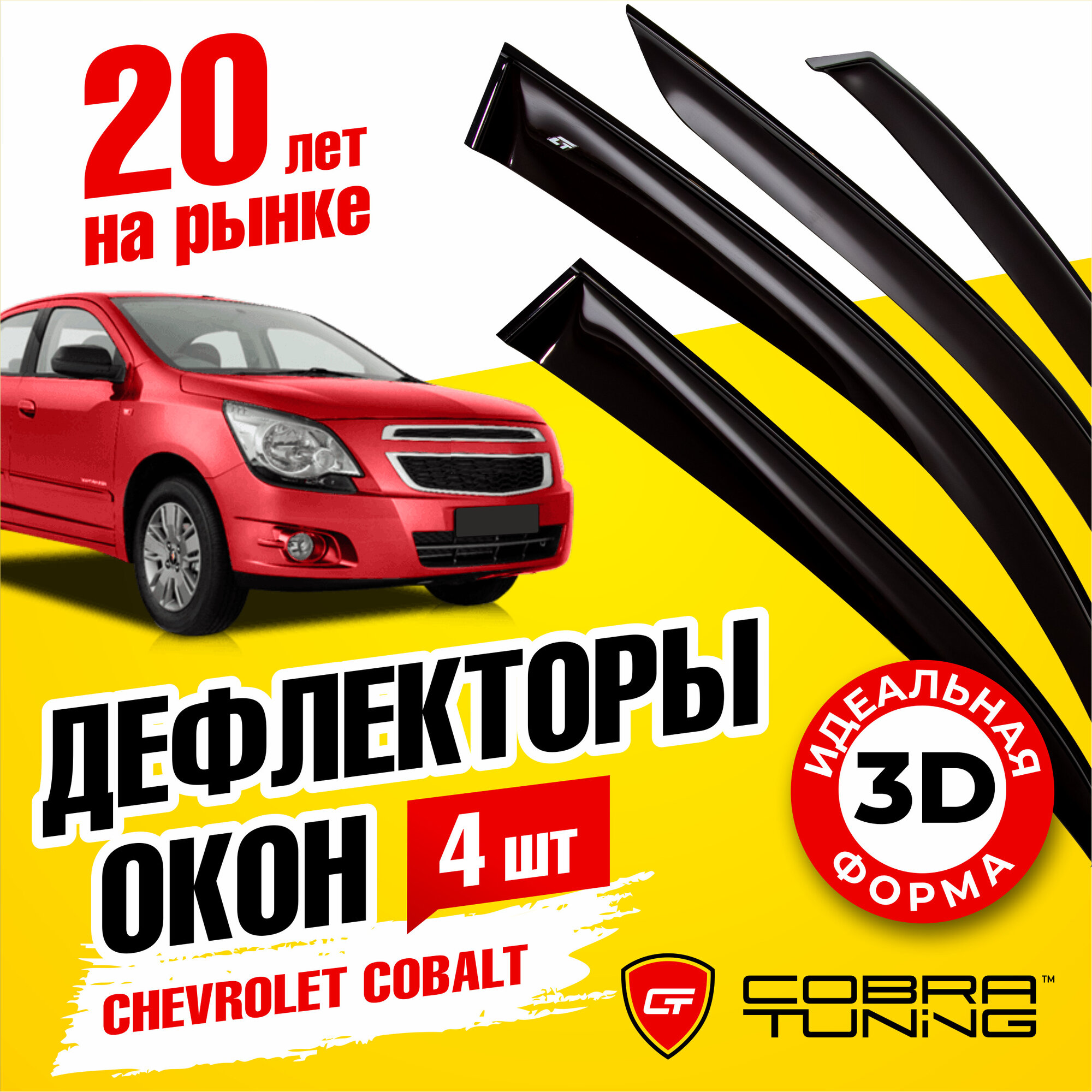 Дефлекторы боковых окон для Chevrolet Cobalt (Шевроле Кобальт) седан 2012-2022, ветровики на двери автомобиля, Cobra Tuning