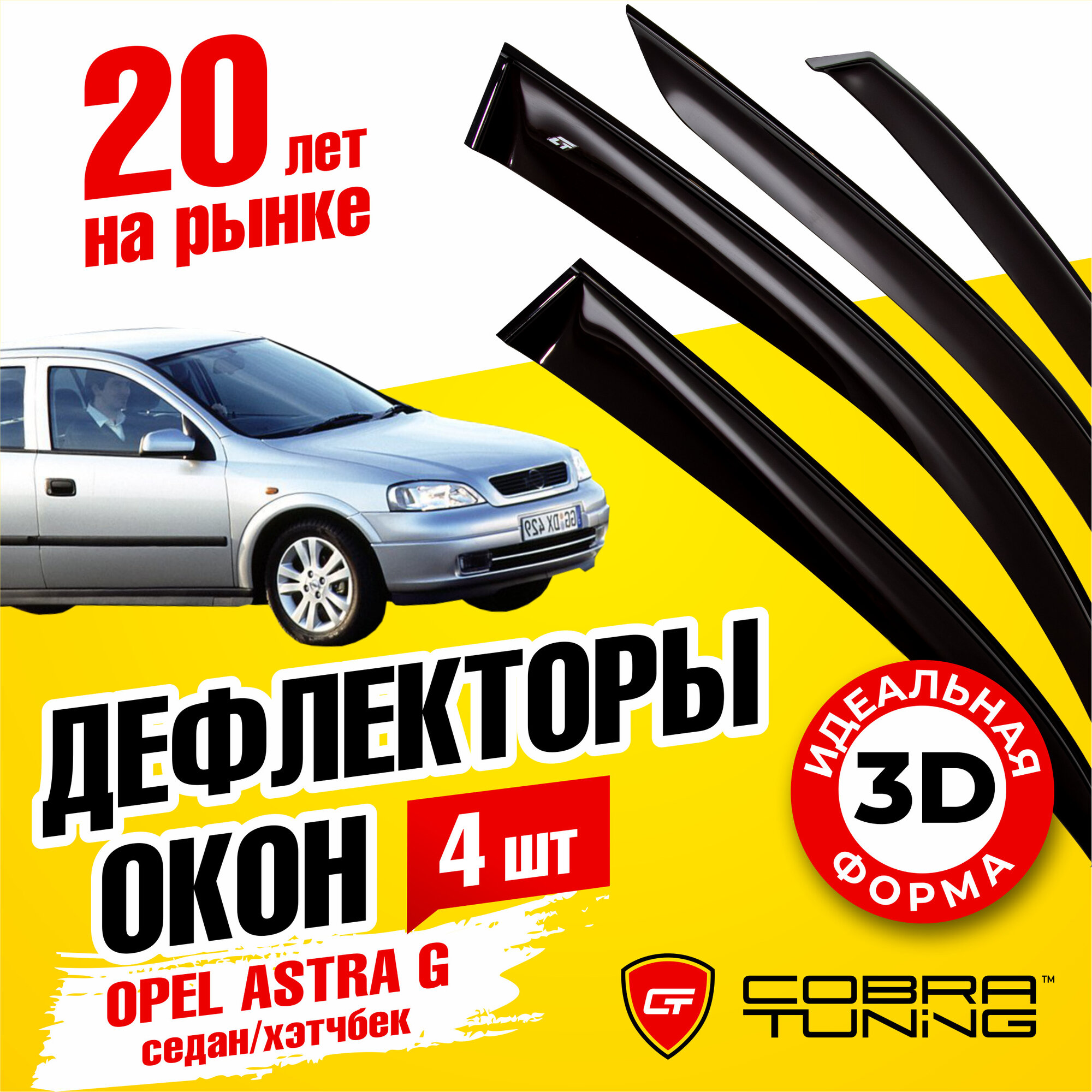 Дефлекторы боковых окон для Opel Astra (Опель Астра) G седан, хэтчбек 5 дверный 1998-2004, ветровики на двери автомобиля, Cobra Tuning