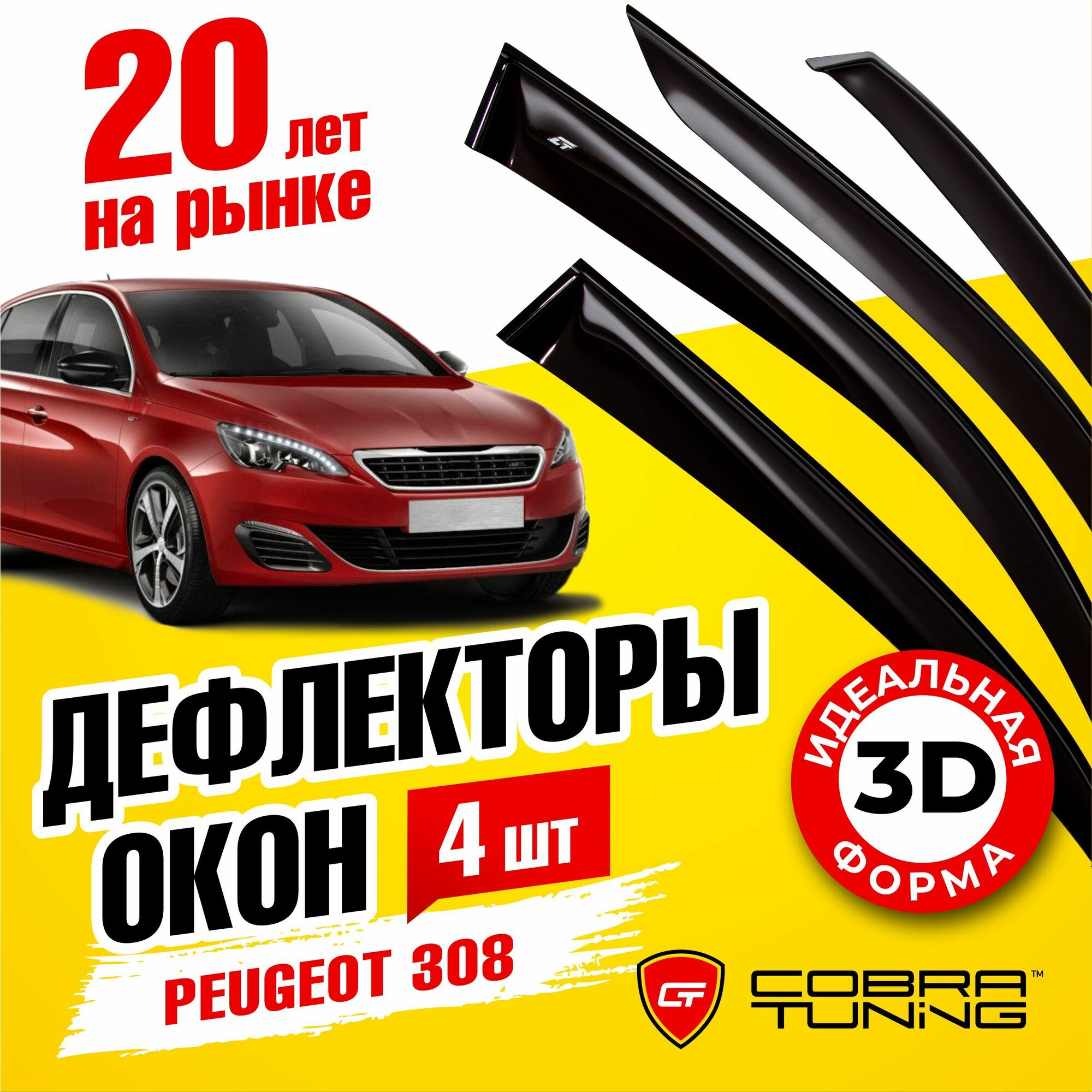 Дефлекторы боковых окон для Peugeot 308 (Пежо) хэтчбек 5-ти дверный 2013-2021, ветровики на двери автомобиля, Cobra Tuning