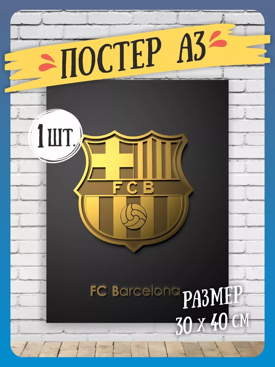 Постеры на стену Барселона А3