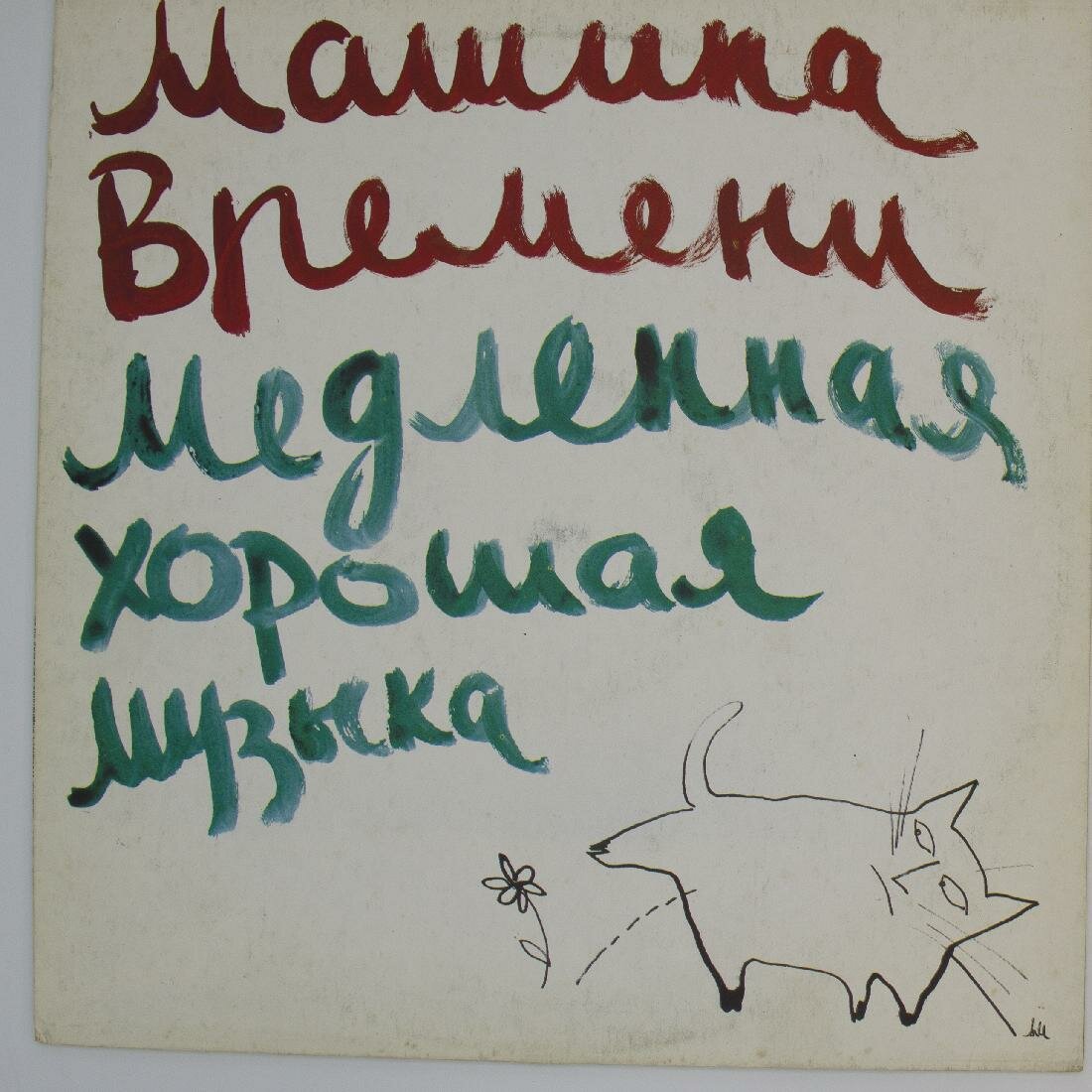 Виниловая пластинка Машина Времени - Медленная Хорошая Музыка EX