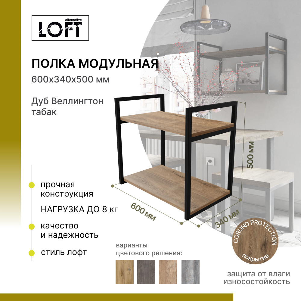 Полка настенная, навесная в ванную, прихожую, для книг, для микроволновки Alternative Loft 2 держателя в стиле лофт 60х34х50 см Дуб Веллингтон