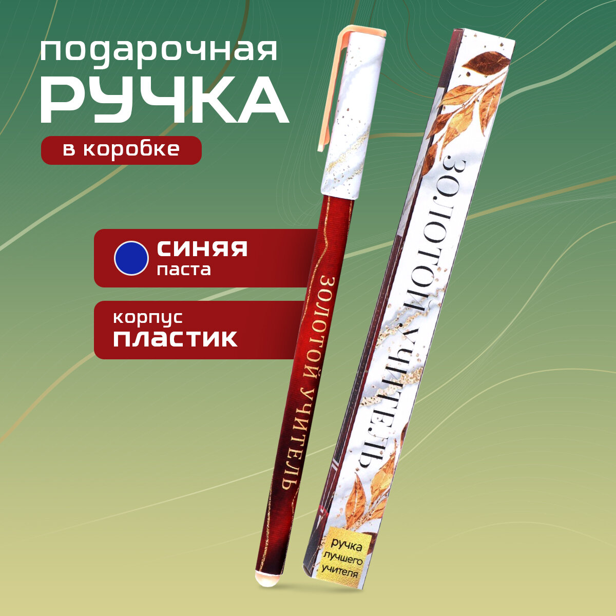 Ручка подарочная "Золотой учитель", пластик, синяя паста, 0,7 мм