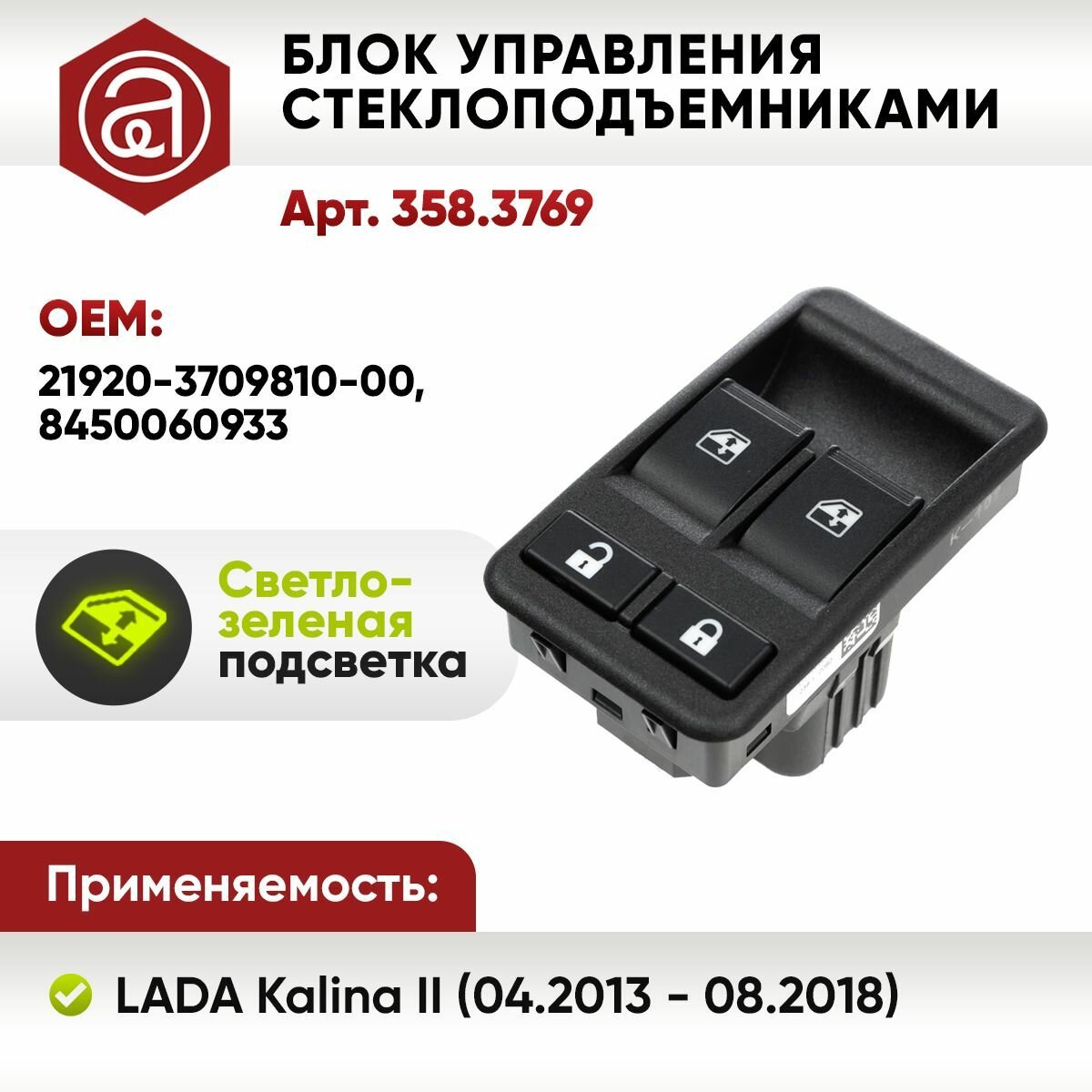 Блок управления стеклоподъемниками LADA Kalina II