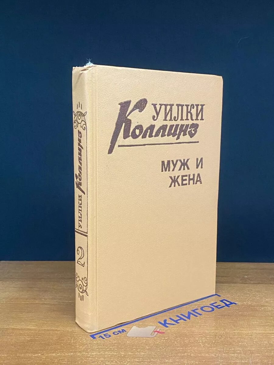 Книга. Муж и жена 1992 (2040649732564)