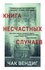 Книга несчастных случаев