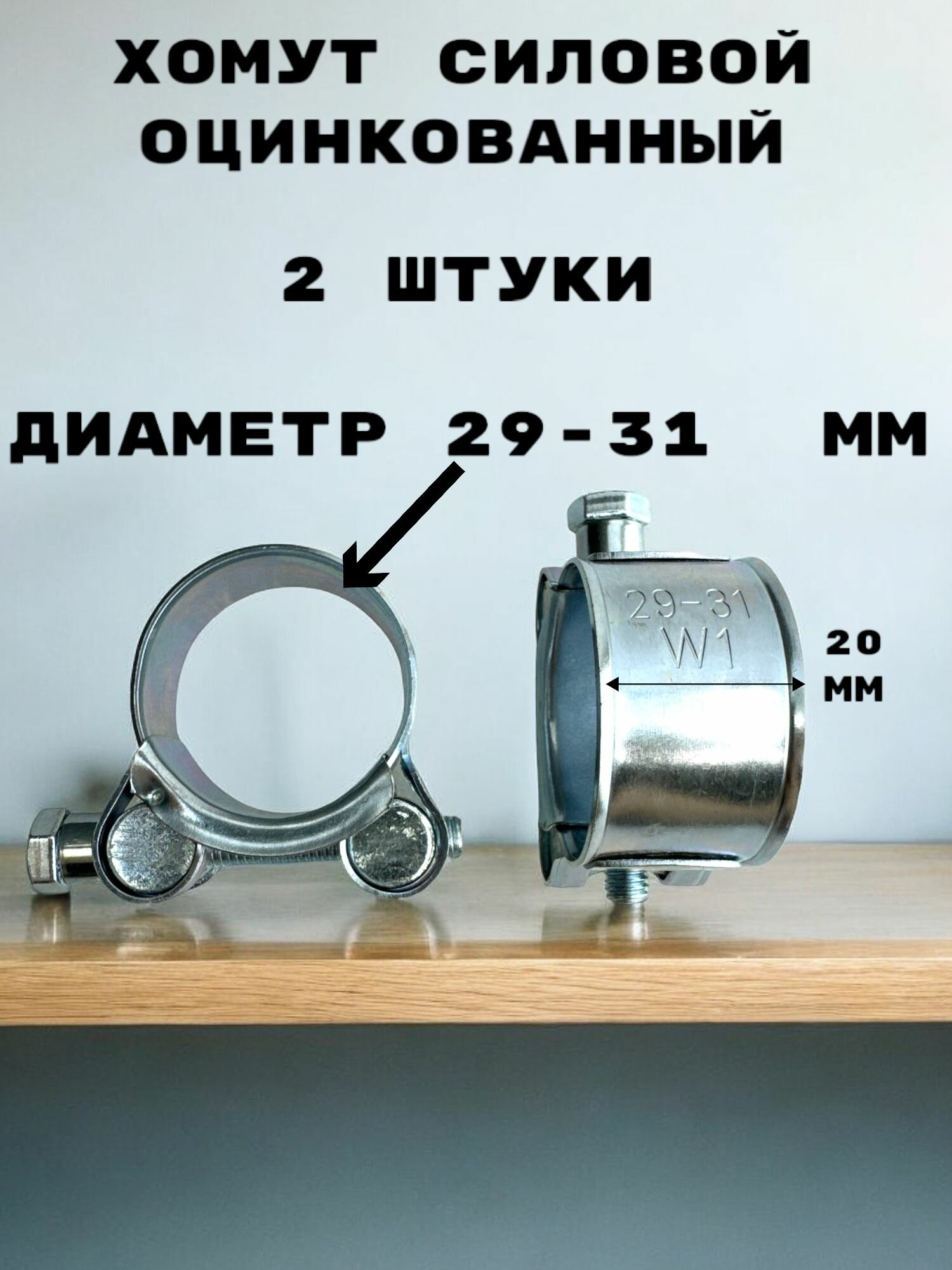 Хомут силовой, оцинкованный диаметр 29-31 мм, ширина 20 мм