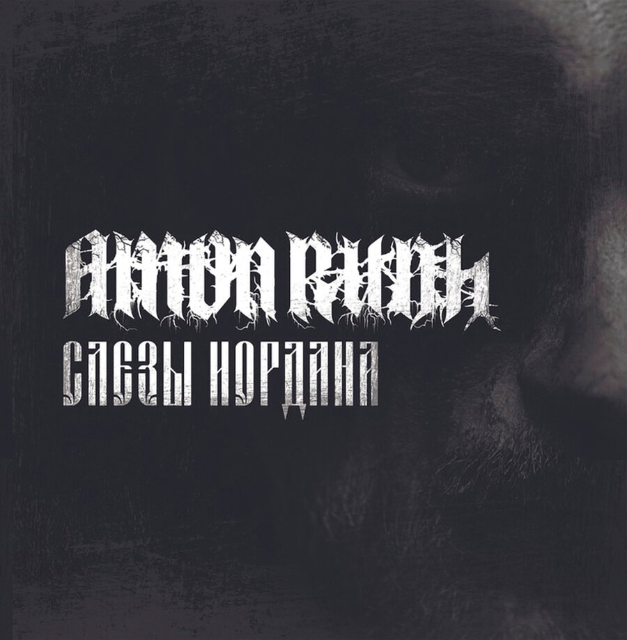 Компакт-диск Amon Rudh — Слезы Иордана (CD)