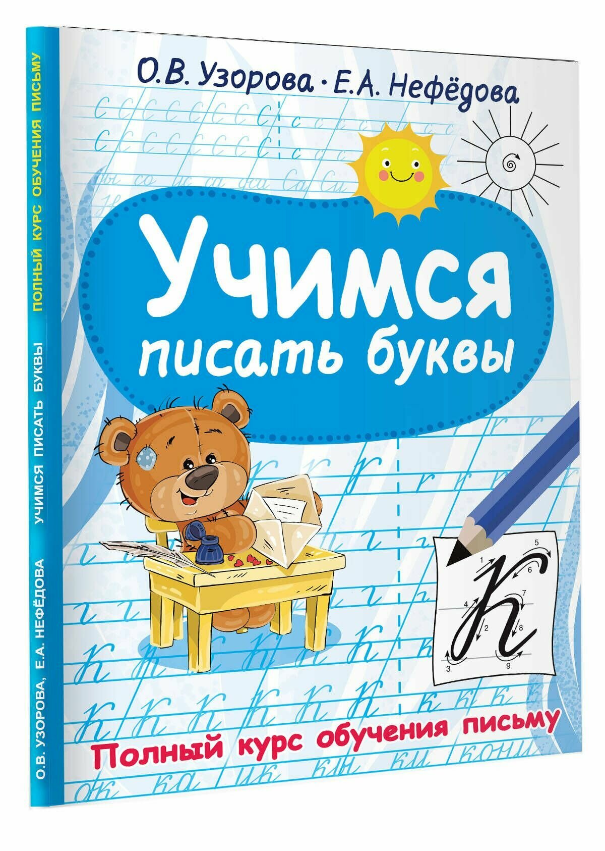 Учимся писать буквы — фото 1