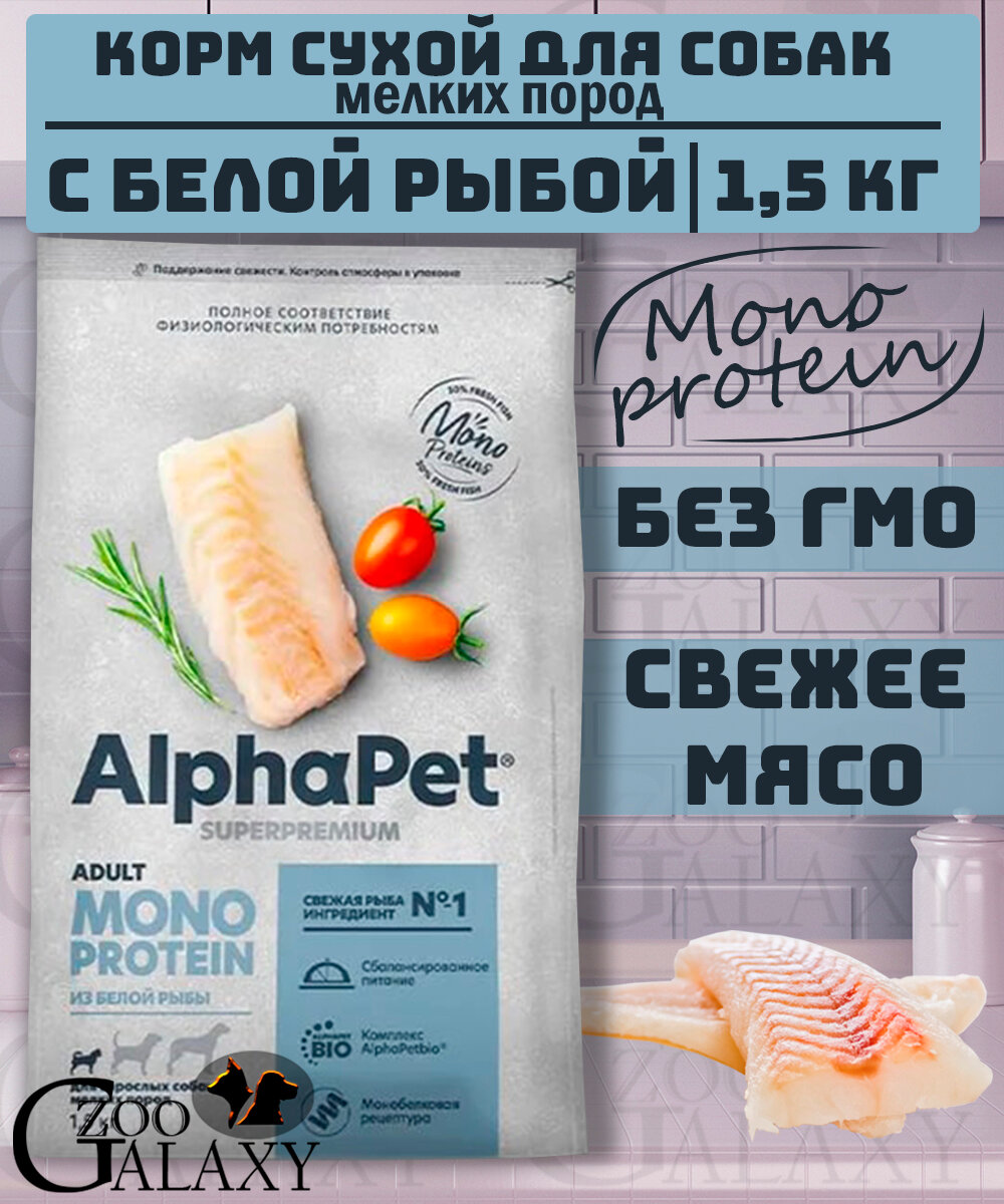 ALPHAPET SUPERPREMIUM MONOPROTEIN 1,5 кг сухой корм для взрослых собак мелких пород из белой рыбы 1х6