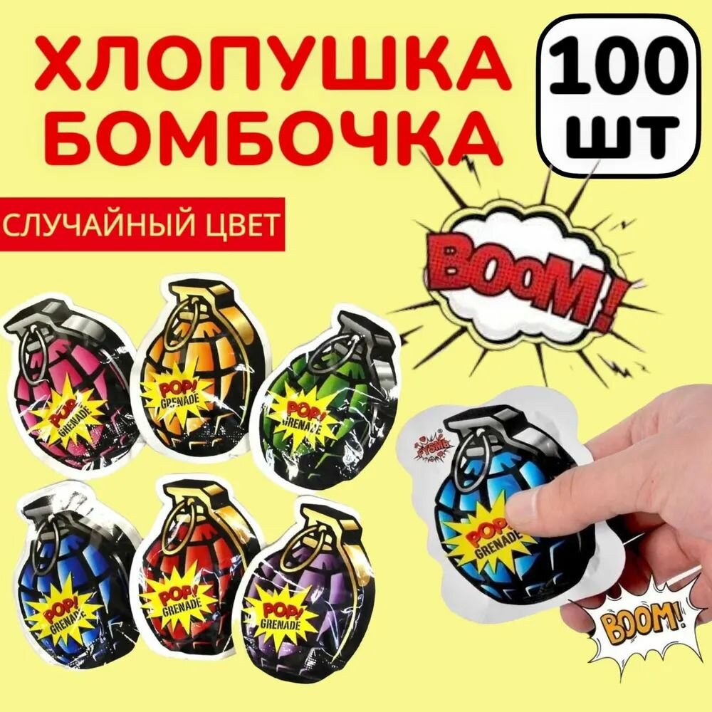 Прикол бомбочка-хлопушка 100 шт