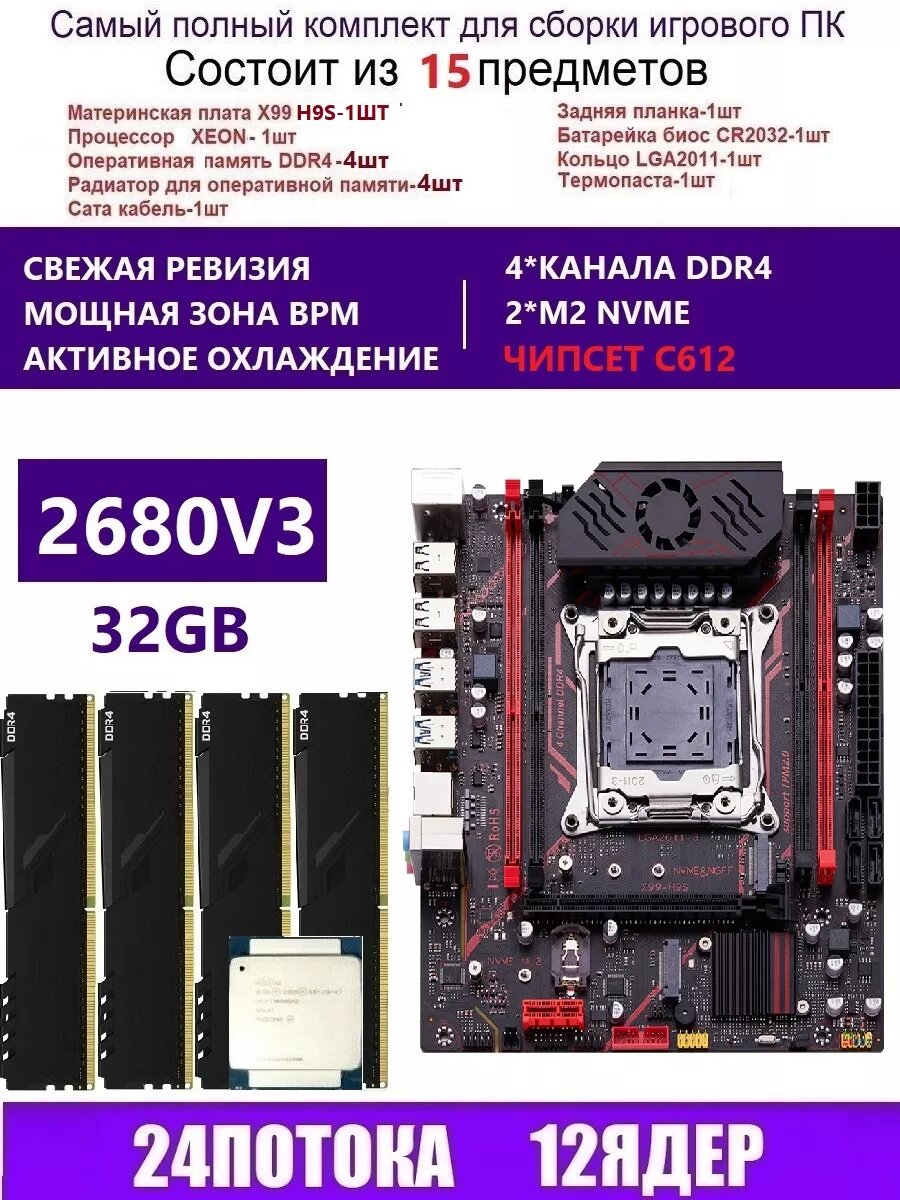 XEON 2680V3+4x8G Комплект X99 H9S TPM2.0