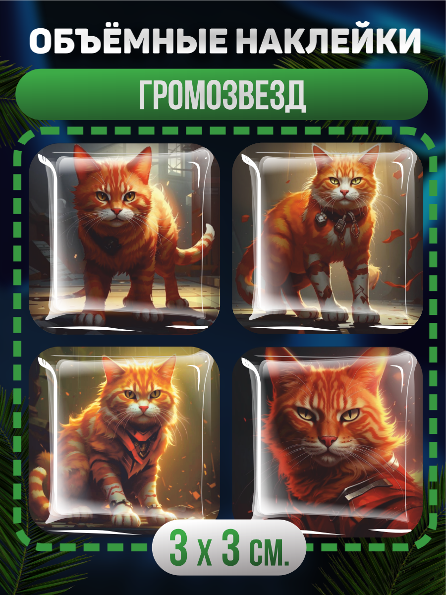 Наклейки на телефон 3D стикеры Коты воители Громозвезд