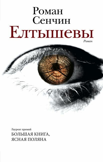 НоваяРусскаяКлассика Сенчин Р. В. Елтышевы (лауреат премий "Большая книга", "Ясная поляна"), (АСТ, РедакцияЕленыШубиной, 2022), 7Б, c.320