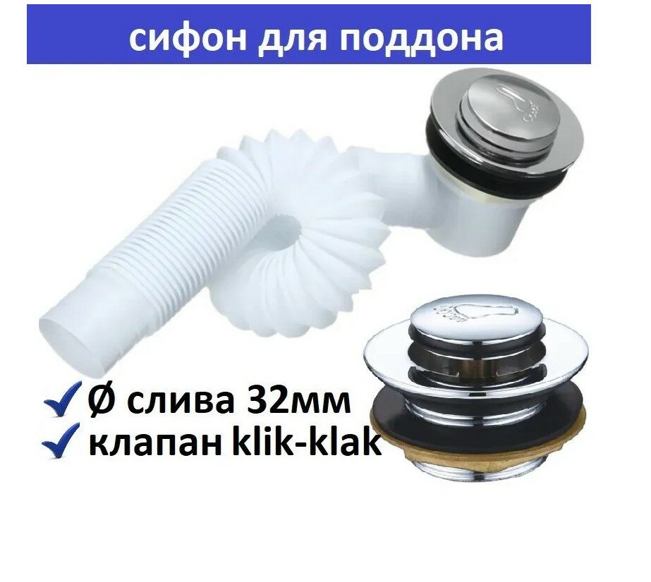 Сифон низкий, для душевой кабины, с клапаном "клик-клак", с выпуском 32 мм