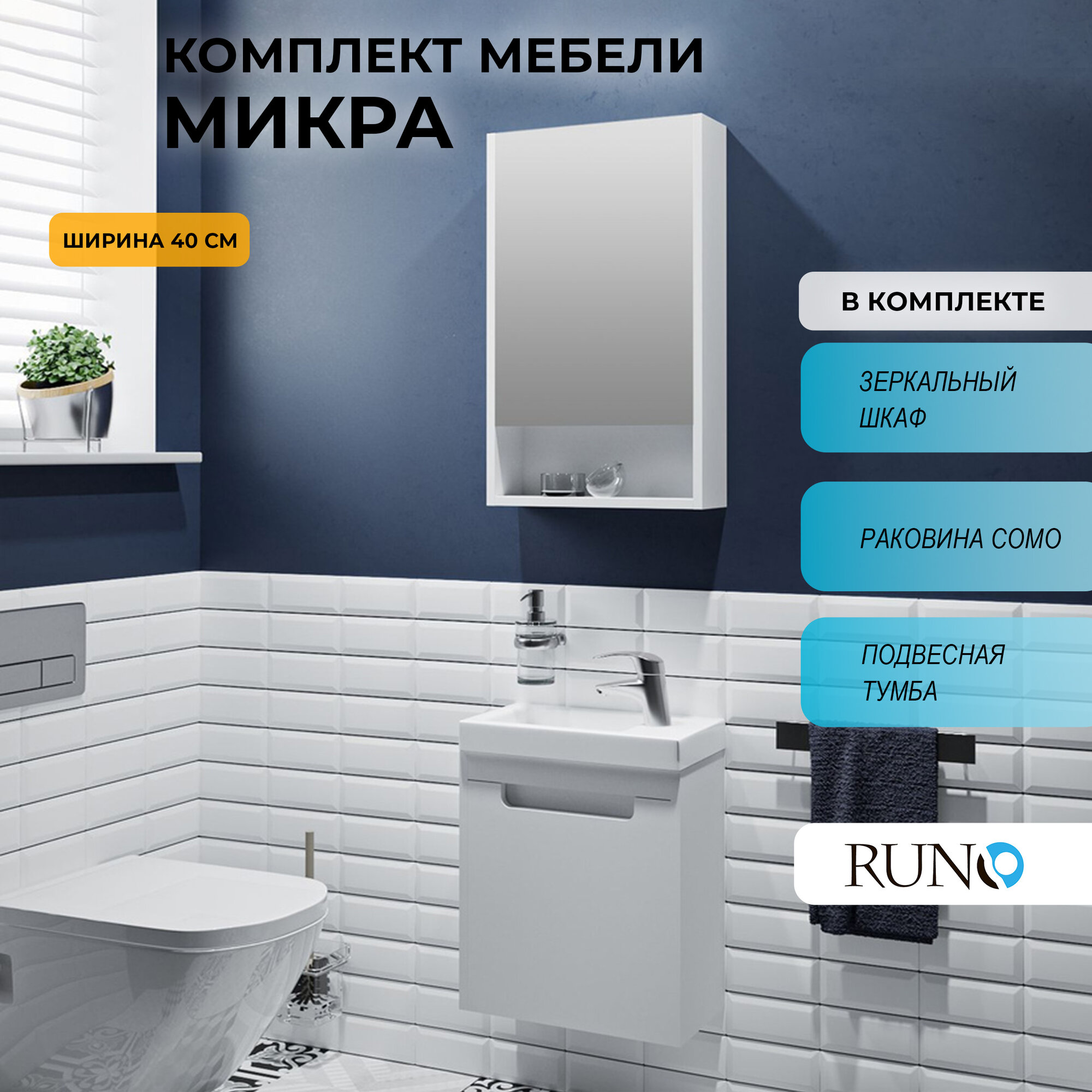 Мебель для ванной Микра 40, белая (тумба с раковиной Комо 40, шкаф с зеркалом)