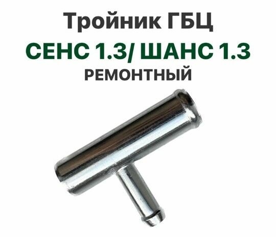 Тройник ГБЦ ремонтный ЗАЗ Сенс 1.3, ЗАЗ Шанс 1.3