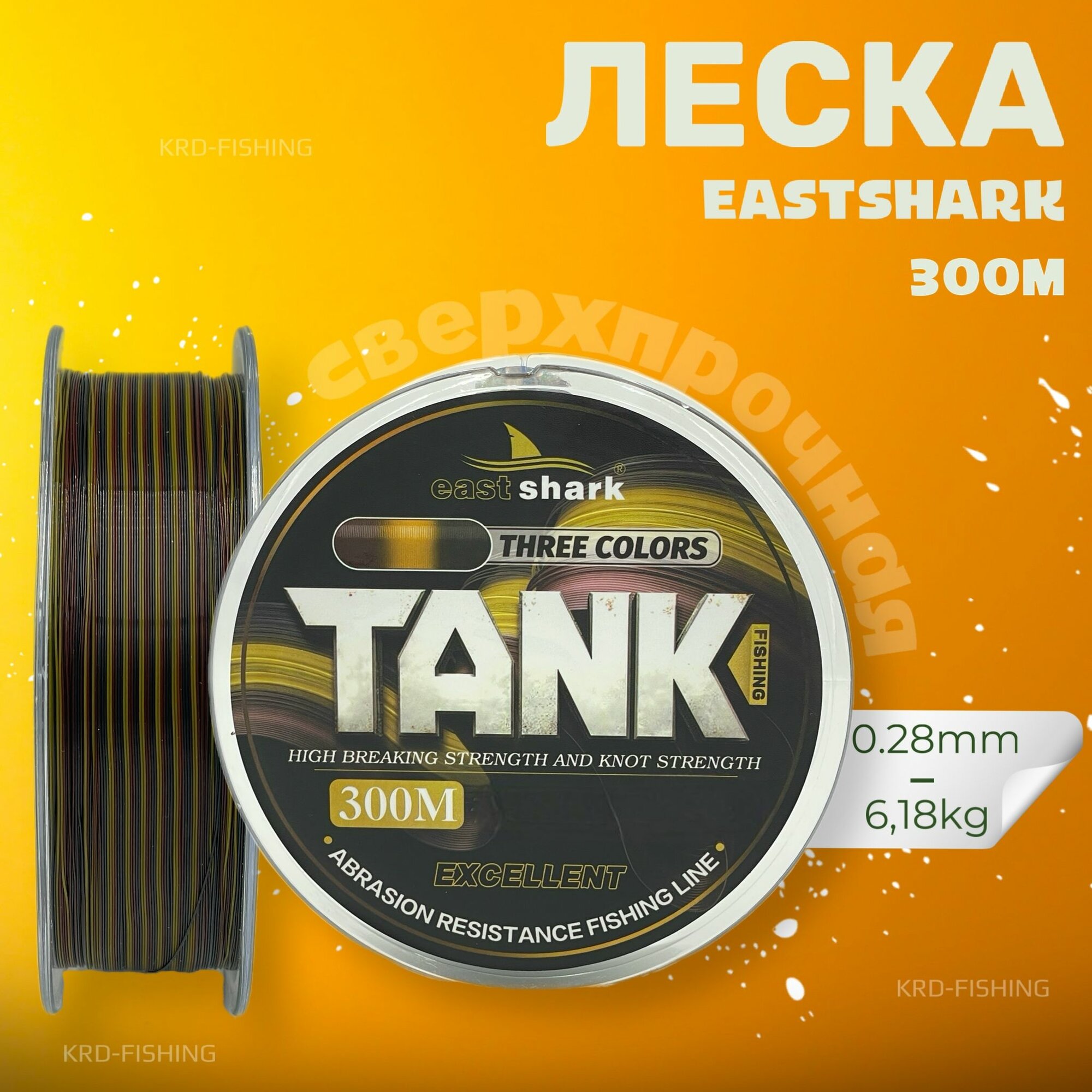Леска 300 м для рыбалки EastShark TANK three colors 0,28 мм